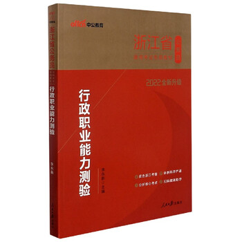 行政职业能力测验(2022全新升级浙江省公务员录用考试专用教材)