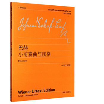 巴赫小前奏曲与赋格(中外文对照) (德)巴赫