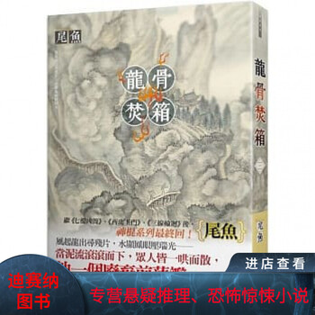 台版 龙骨焚箱三 知翎文化  尾鱼 恐怖惊悚小说书籍