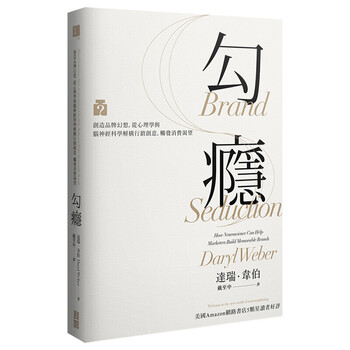 【】勾瘾：创造品牌幻想，从心理学与脑神经科学解构营销创意，触发消费渴望 达瑞韦伯 港台原
