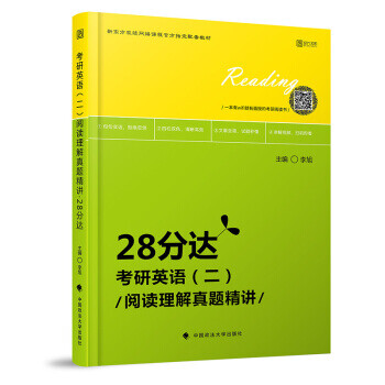 2020考研英语(二)阅读理解真题精讲 28分达