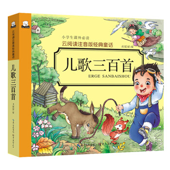 正版 儿歌三百首 彩图注音版 儿童故事书0-3-6岁早教启蒙歌曲童谣大全快乐儿歌