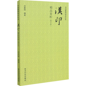 汉印精品赏析(修订本) 图书