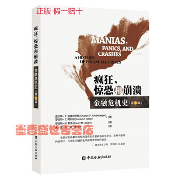 疯狂、惊恐和崩溃--金融危机史(第七版)