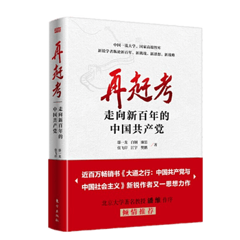 再赶考 走向新百年的中国共产党 东方出版社 2021年出版