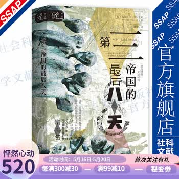 索恩丛书  第三帝国的后八天    [德]福尔克尔·乌尔里希著     社科文献