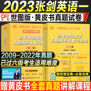 【新版现货】2023考研英语张剑黄皮书英语一历年真题试卷2001-2022年基础提高精编版考前冲刺模201英一大学英语四六级零基础 【世图版-过六级推荐】2009~2022年真题试卷