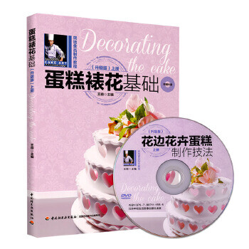 蛋糕裱花基础-上册