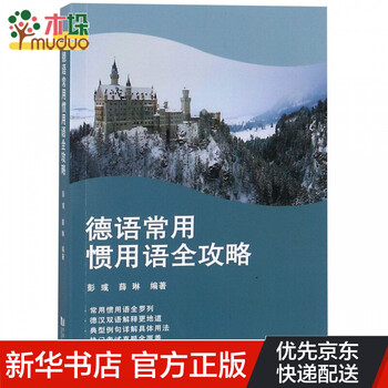 德语常用惯用语全攻略