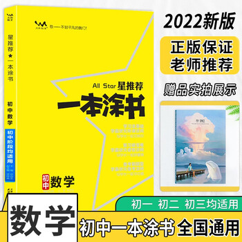 2022版一本涂书初中数学七八九年级上下册中考通用复习资料文脉教育(赠品:笔记本)共两本