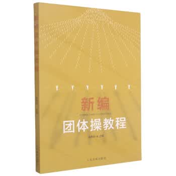 新编团体操教程