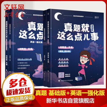 2022考研英语 刘晓燕 真题就这么点儿事 基础版+英语一强化版 刘晓艳疯狂考研英语系列 图书