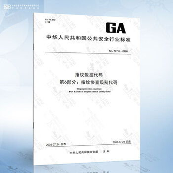 GA 777.6-2008 指纹数据代码 第6部分：指纹协查级别代码