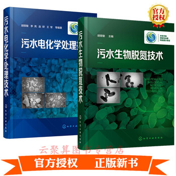 2册 污水生物脱氮技术+污水电化学处理技术 氨氮污染控制技术书籍 生物脱氮技术机理原理污水处理厂应用