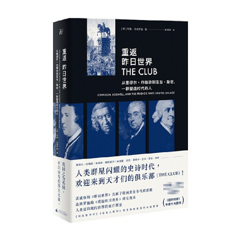 重返昨日世界 从塞缪尔·约翰逊到亚当·斯密 一群塑造时代的人 利奥·达姆罗施 著 历史 中信书店