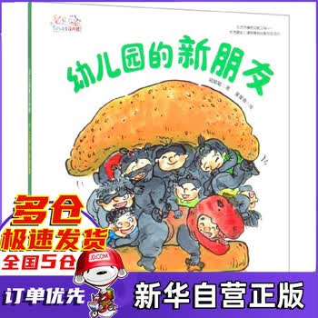 幼儿园的新朋友(精)/幼儿园里没问题