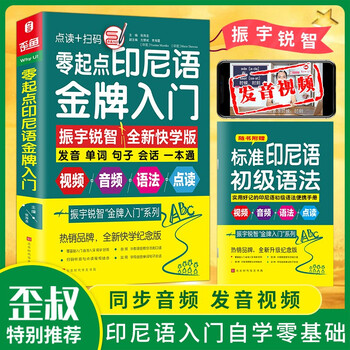 零起点印尼语金牌入门 印尼语学习发音单词口语 基础印尼语自学教材入门 学习印尼语的书籍