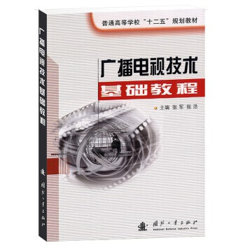 广播电视技术基础教程【正版图书】