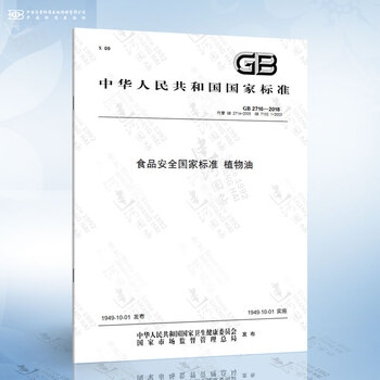 GB 2716-2018 食品安全国家标准 植物油