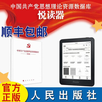 大本 中国共产党思想理论资源数据库悦读器 人民出版社 党政ireader阅读器 每月持续更新