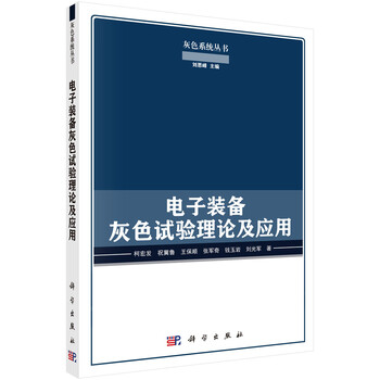 正版图书 电子装备灰色试验理论及应用 柯宏发 等 科学出版社 9787030533234