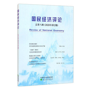 国民经济评论  总第八辑 （2020年第2期）