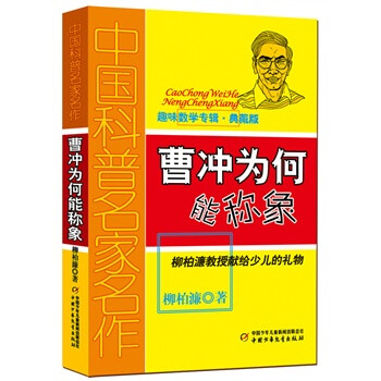 曹冲为何能称象-趣味数学专辑-典藏版【正版图书】