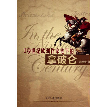 19世纪欧洲作家笔下的拿破仑