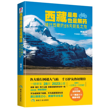 西藏是毒，也是解药：骑行西藏的28天朝圣之旅