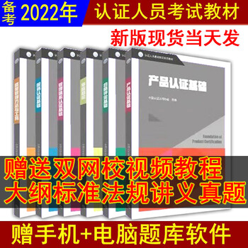 2022年CCAA注册审核员三大体系管理体系认证通用基础知识考试教材质量管理基础 服务认证基础 产品 审核+合格+质量+管理