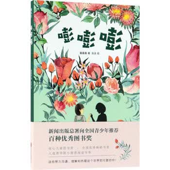 嘭嘭嘭 童喜喜幻想儿童文学系列 爱心树童书