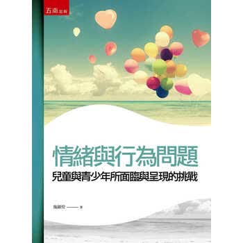 预售 施显烇情绪与行为问题：儿童与青少年所面临与呈现的挑战（二版）五南港