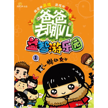 正版益智游乐园1风一样的女子爸爸去哪儿童书幼儿心理学