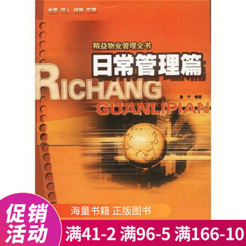 精益物业管理全书:业务拓展篇