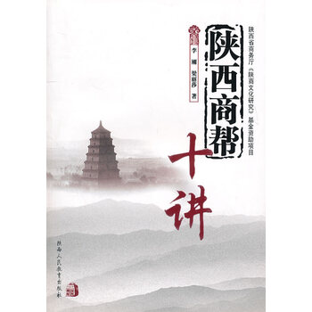 陕西商帮十讲 李刚