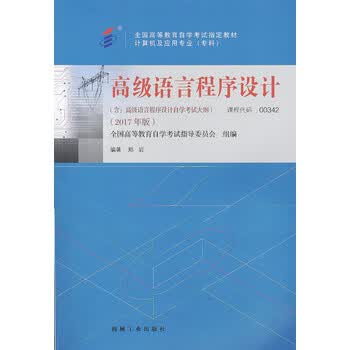 自考教材 00342 高级语言程序设计（2017年版） 郑岩