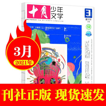 【6月新到】十月少年文学杂志2022年6月【另有2021年可选】8-15岁少儿阅读文学文摘书籍小学生课外阅读期刊杂志 曹文轩主编 儿童文学少年版 21年3月