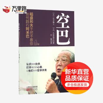 空巴 稻盛和夫手把手教你如何践行阿米巴