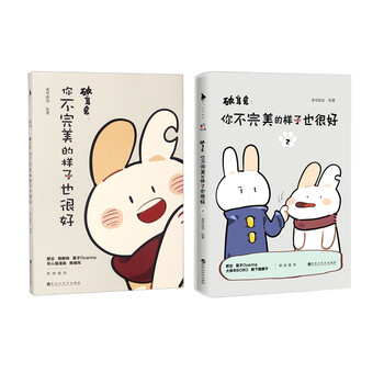 破耳兔 你不完美的样子也很好1 2 共2册 未来那个更好的自己在等你 你要跑着去 相