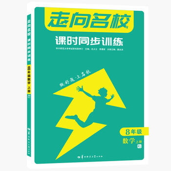 走向名校 课时同步训练 8年级数学 上册 RJ