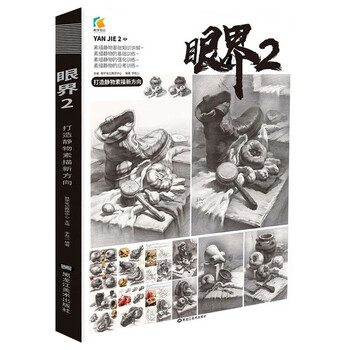 正版眼界2打造静物素描新方向 教学笔记李彪二单体组合静物几何体临摹范本 道具罐子对照技法高考联考教程
