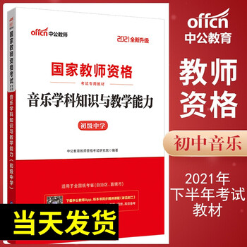 中公教育2021年下半年中学初中教师资格证专用教材 初中音乐