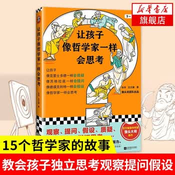 让孩子像哲学家一样会思考（9~15岁，孩子不爱思考，张口就说“我不会”？教孩子观察提问假设论证）