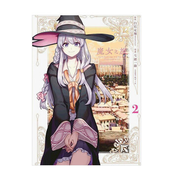 魔女之旅(02) 台版漫画 白石定规 七绪一绮 青文出版 港台原版进口轻小说改编 进