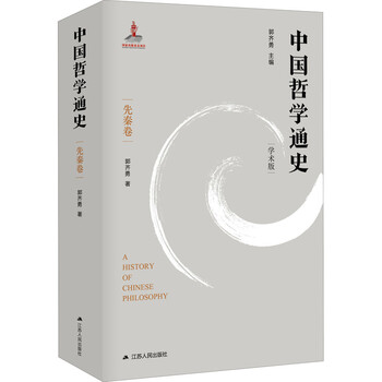 中国哲学通史 先秦卷 学术版 图书