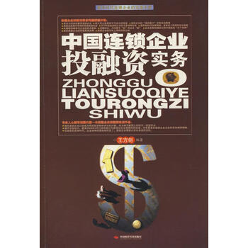 中国连锁企业投融资实务【正版图书，放心下单】
