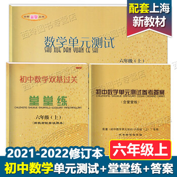 2021-2022 初中数学单元测试六年级上 试卷+堂堂练+参考答案 6年级上册/六年级第一学期 沪教版