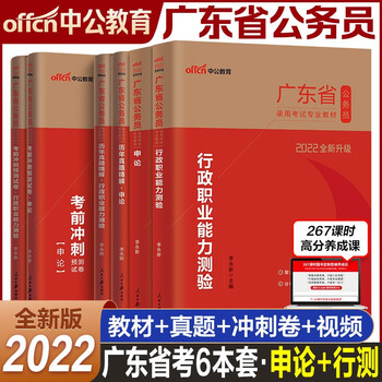 预售备考2023广东省考公务员 中公教育广东公务员省考行测申论考试2022教材历年真题试卷行政职业能力测试 教材+真题+考前冲刺【定价185】