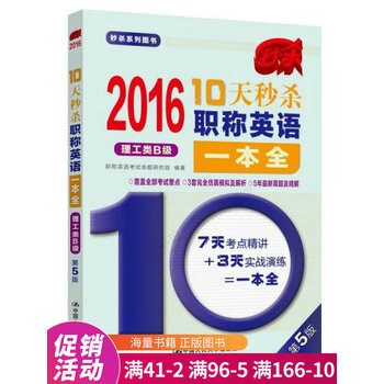 2016-理工类B级-10天秒杀职称英语一本全-第5版