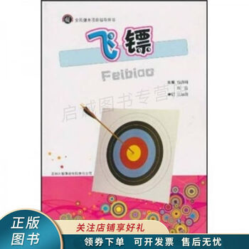 全民健身项目指导用书：飞镖 马洪明